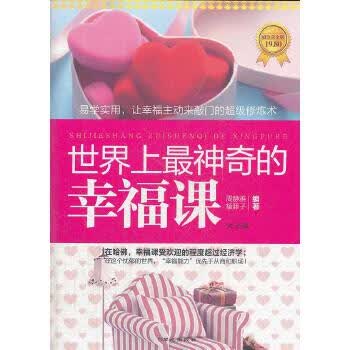 世界上神奇的幸福课大全集