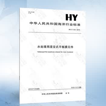 HY/T 252-2018 水处理用浸没式*板膜元件