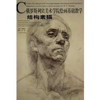 [正版图书] 结构素描 覃超柏 广西美术出版社 9787807463559