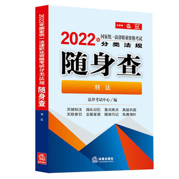 司法考试2022 国家统一法律职业资格考试：分类法规随身查：刑法