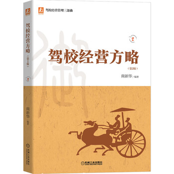 驾校经营方略 第2版