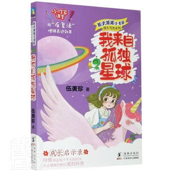 我来自孤独星球伍美珍海豚出版社有限责任公司9787511051561/杂志/期刊书籍