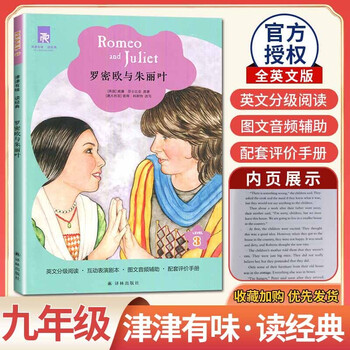 【科目自选】津津有味读经典 LEVEL3 九年级9年级初三英文版 英语分级阅读初中生教辅畅销书籍 罗密欧与朱丽叶