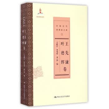 中国近代思想家文库(王先谦叶德辉卷)