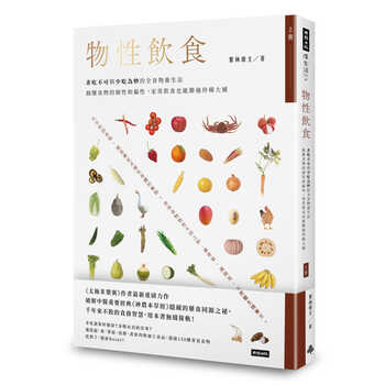 预售 紫林斋主物性饮食?非吃不可与少吃为妙的全食物养生法 上册 搞懂食物的个性和