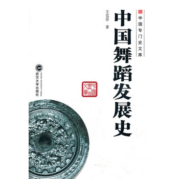 中国舞蹈发展史 王克芬 武汉大学出版社