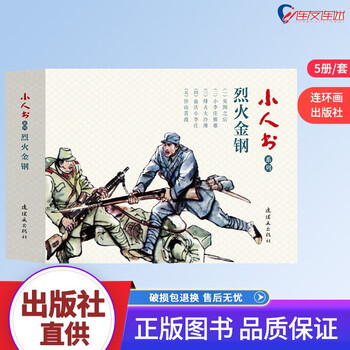 小人书系列：烈火金钢 套装5册 连环画出版社 人民美术 学生青少年阅读