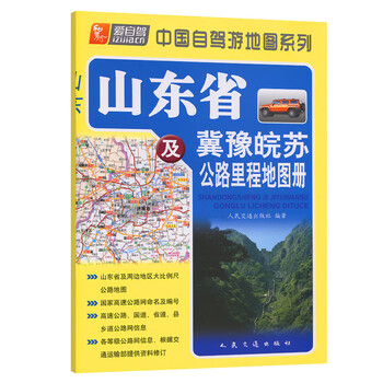 爱自驾 山东省及冀豫皖苏公路里程地图册（2022版）