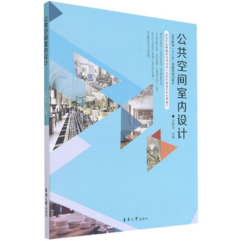 公共空间室内设计(高等教育十三五部委级规划教材)