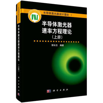 RT正版 半导体激光器速率方程理论（上册）