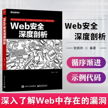 Web安全深度剖析 web渗透安全 web安全测试 白帽子讲web安全 漏洞战争 计算机网络安全技术