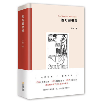 西方藏书票（彩色图文精装版）