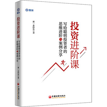 投资进阶课 写给聪明投资者的思维进阶与案例分享 那一水的鱼  书籍
