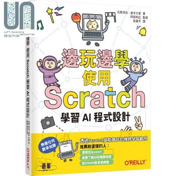 边玩边学，使用Scratch学习AI程式设计 港台原版 石原淳也,仓本大资 欧莱礼