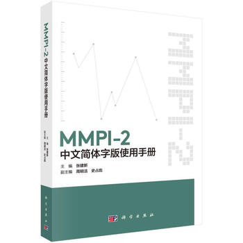 MMPI-2中文简体字版使用手册张建新心理学9787030671691 心理测验手册普通大众
