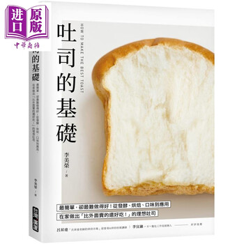 吐司的基础 从发酵 烘焙 口味到应用 港台原版 李美荣 台湾广厦 吕昇达 李宜融推荐