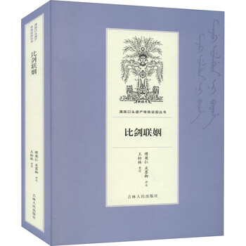 比剑联姻 傅英仁,关墨卿,王松林 书籍