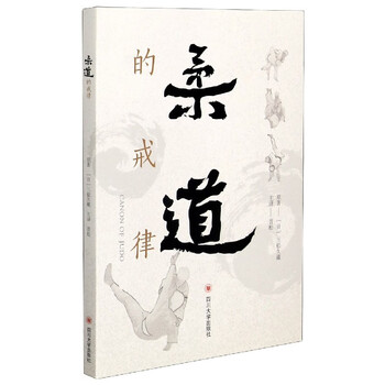 柔道的戒律