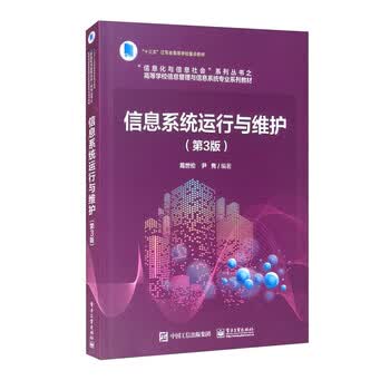 信息系统运行与维护（第3版）