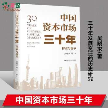 中国资本市场三十年(探索与变革) 吴晓求 等 书籍