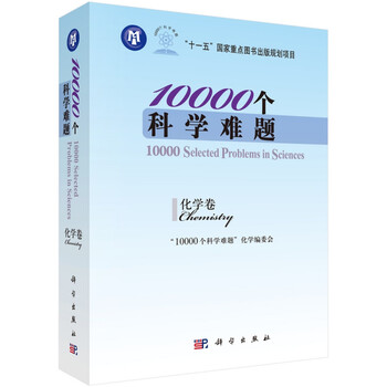 10000个科学难题(化学卷)