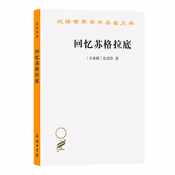 回忆苏格拉底（汉译世界学术名著丛书）