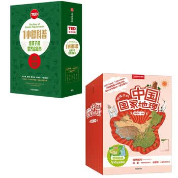 给孩子的中国国家地理+TED1小时科普 共2套