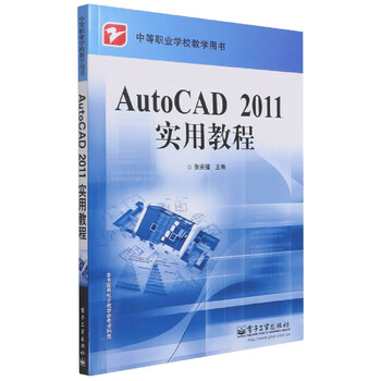 AutoCAD2011实用教程(中等职业学校教学用书)