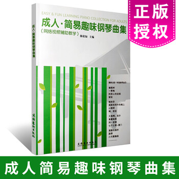 正版成人简易趣味钢琴曲集 66首中外钢琴名曲 文化艺术出版社 林欣如编 成人钢琴基础练习曲教材教程曲
