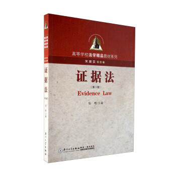 高等学校法学精品教材系列:证据法
