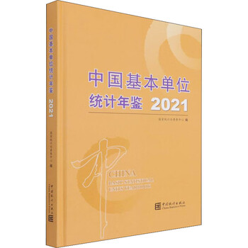 中国基本单位统计年鉴 2021 图书