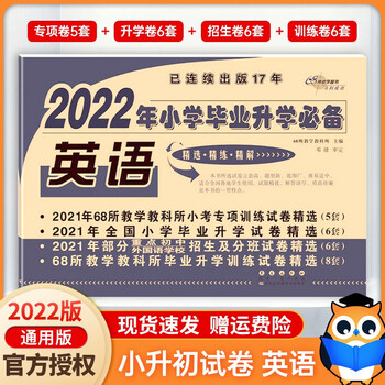 2022新版小学毕业升学英语 通用版 小升初模拟卷 重点小学毕业考试卷 小考 小升初总复习资料试卷