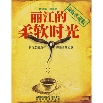 丽江的柔软时光