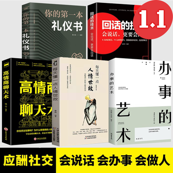 每天懂一点人情世故正版中国式应酬沟通智慧每天懂点人情世故 为人处事社交饭局酒桌礼仪关系情商表达说话技巧交往畅销书籍排行榜 全5册每天懂一点人情世故+回话是艺术+高情商聊天术