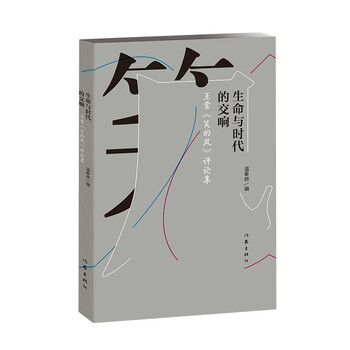 生命与时代的交响：王蒙《笑的风》评论集（王蒙作品评论集）