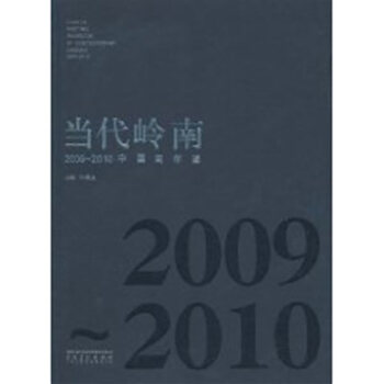 当代岭南中国画年鉴2009 许晓生 安徽美术出版社 9787539825823