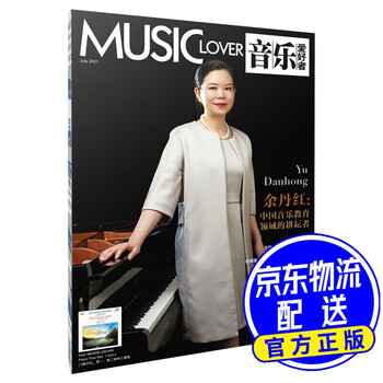 音乐爱好者2021年7月刊