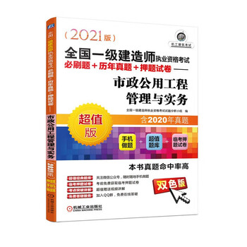 2021年全国一级建造师执业资格考试必刷题+历年真题+押题试卷--市政公用工程管理与实务