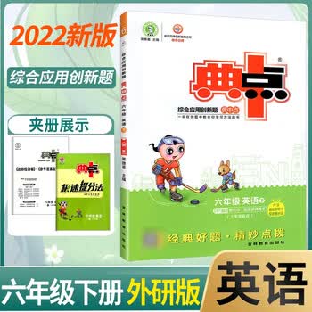 2022典中点六年级下册 英语外研版