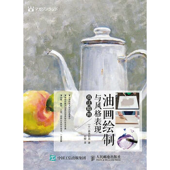 油画绘制与风格表现技法精粹 【正版书】