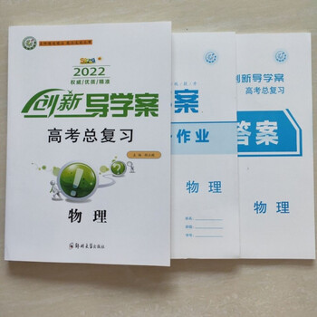 2022创新导学案 高考总复习 高三一轮 物理 现货