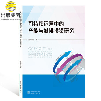 可持续运营中的产能与减排投资研究