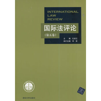 国际法评论  (第五卷)