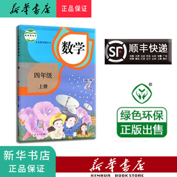 新华正版 课本 教材 教科书 数学 四年级上册 人教版