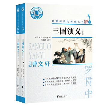 三国演义(全本上下)/名著阅读力养成丛书