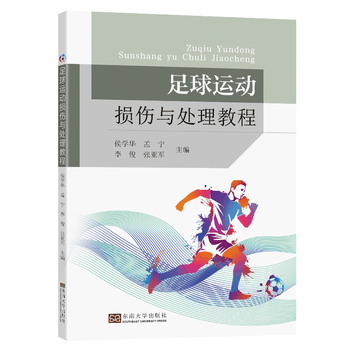 足球运动损伤与处理教程 侯学华