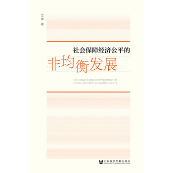 社会保障经济公平的非均衡发展9787509753118社会科学文献江华