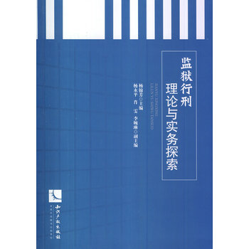 监狱行刑理论与实务探索