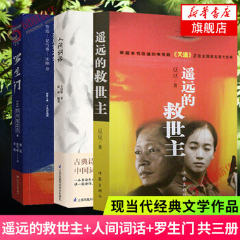 遥远的救世主 《天道》原著小说 天局 天幕红尘等 同类型中外小说系列单本套装可自选 遥远的救世主+罗生门+人间词话 【定价130.6