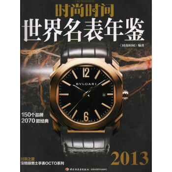 [正版图书] 时尚时间(2013世界名表年鉴) 中国轻工业出版社 中国轻工业出版社 97875019